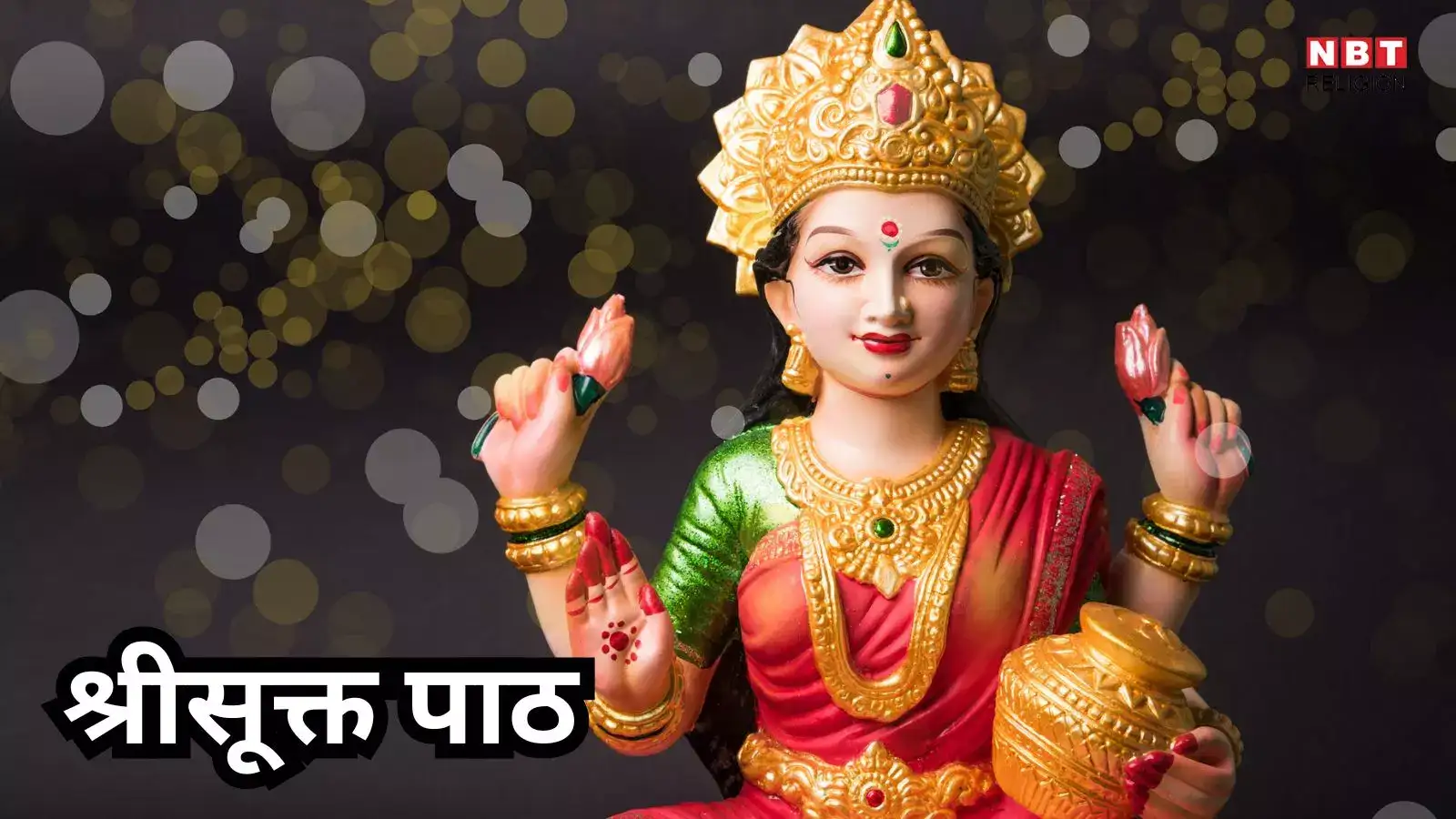 Shri Suktam Path in Hindi | Suktam Path in Sanskrit: श्रीसूक्त पाठ, हर ...