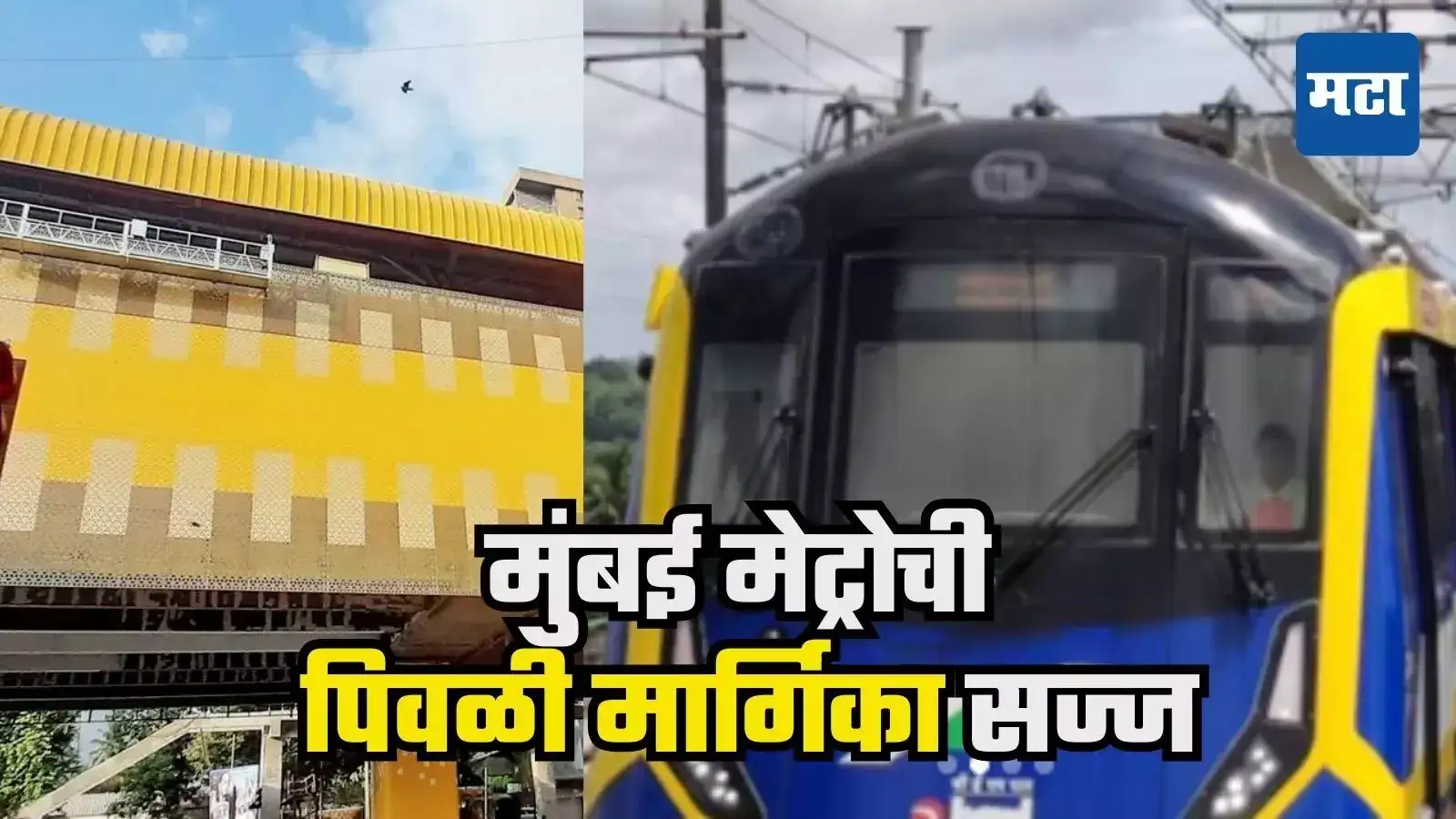 Mumbai Metro 2B Yellow Line First Test on 16th April to run from ...