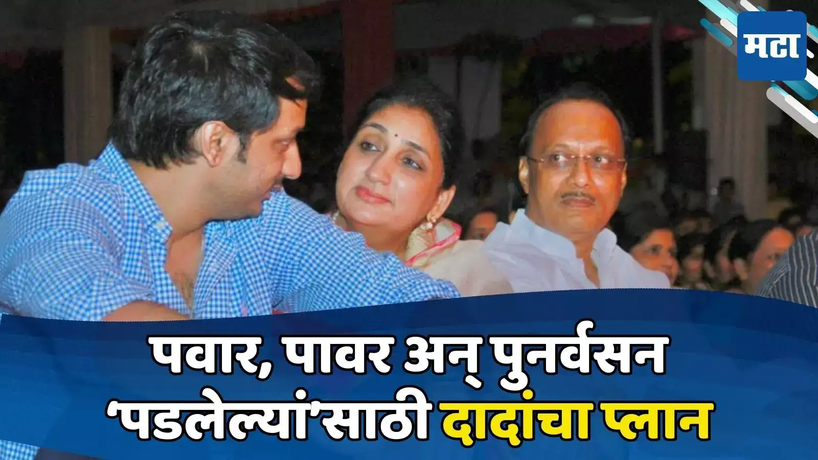 ncp led ajit pawar likely to send sunetra pawar or parth pawar to rajya sabha; लोकसभेत दाणादाण ...