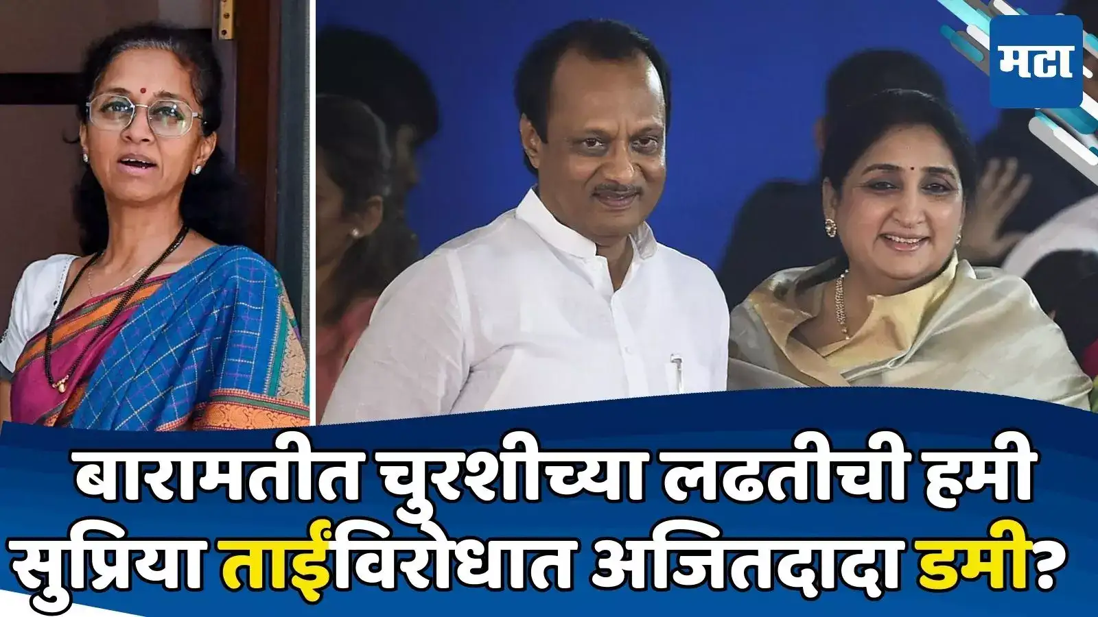 ajit pawar likely to file as dummy candidate for sunetra pawar in baramati constituency ...