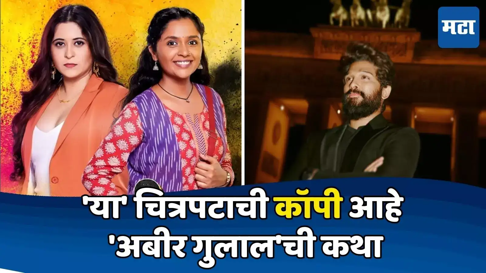 Colors Marathi New Serial Abeer Gulal Is Copy Of Allu Arjun Ala ...