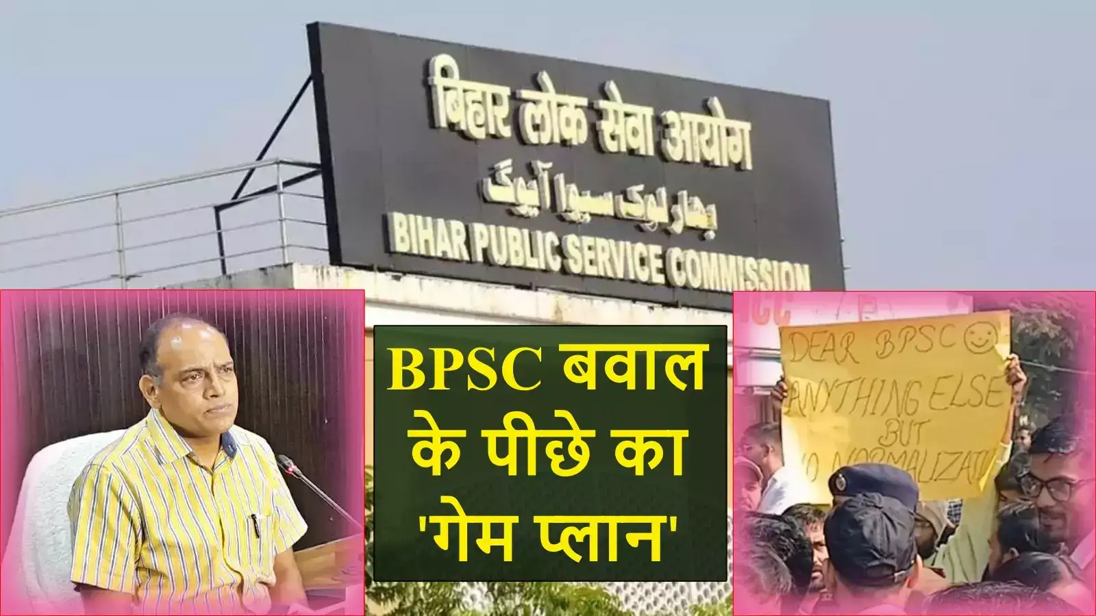 BPSC Latest News: एग्जाम डेट बढ़ाने की मांग के पीछे का गेम प्लान क्या ...