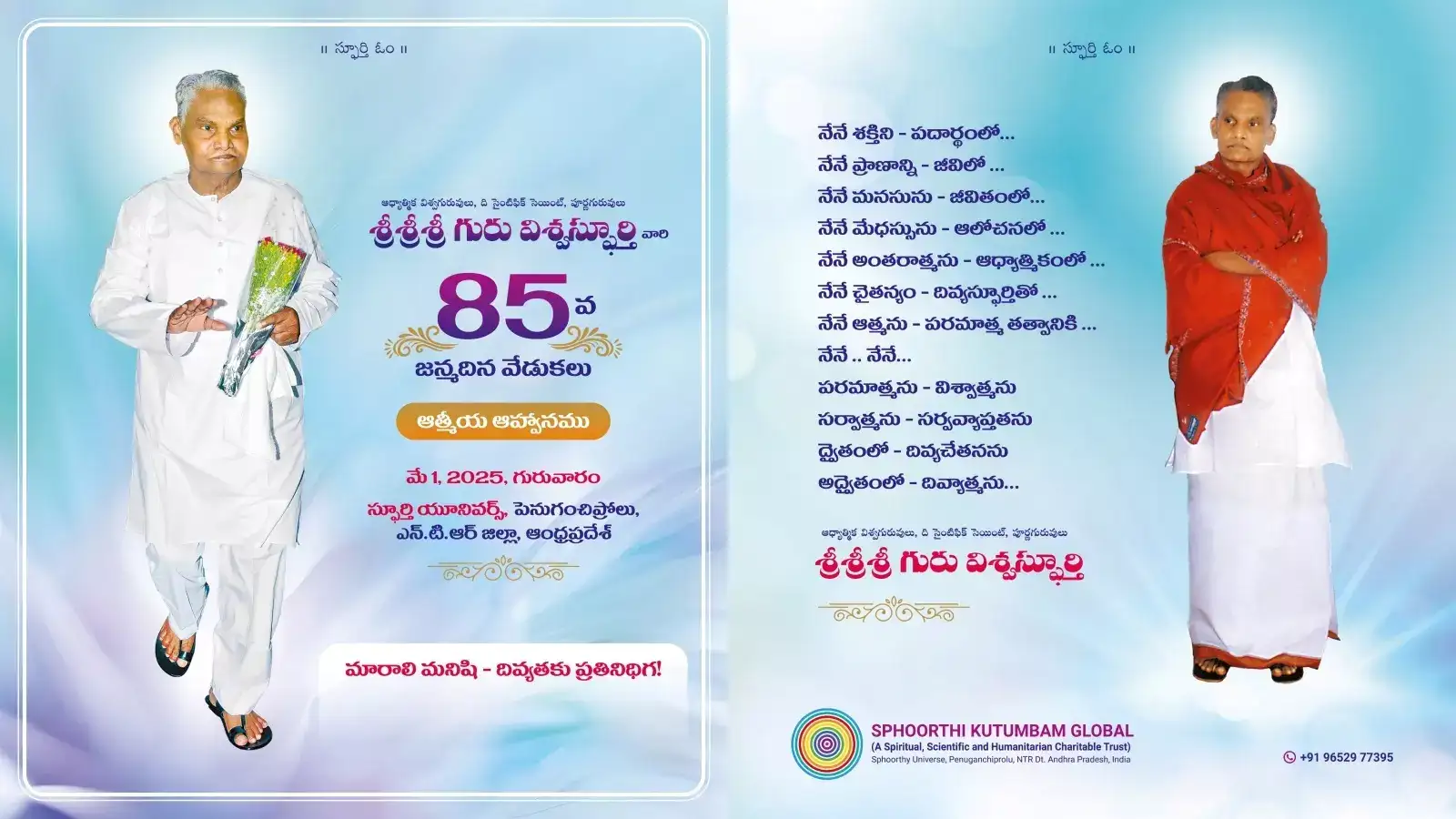 Sri Sri Sri Guru Viswa Sphoorthi 85th Birthday,శ్రీశ్రీశ్రీ గురు విశ్వస్ఫూర్తివారి 85వ జన్మదిన ...