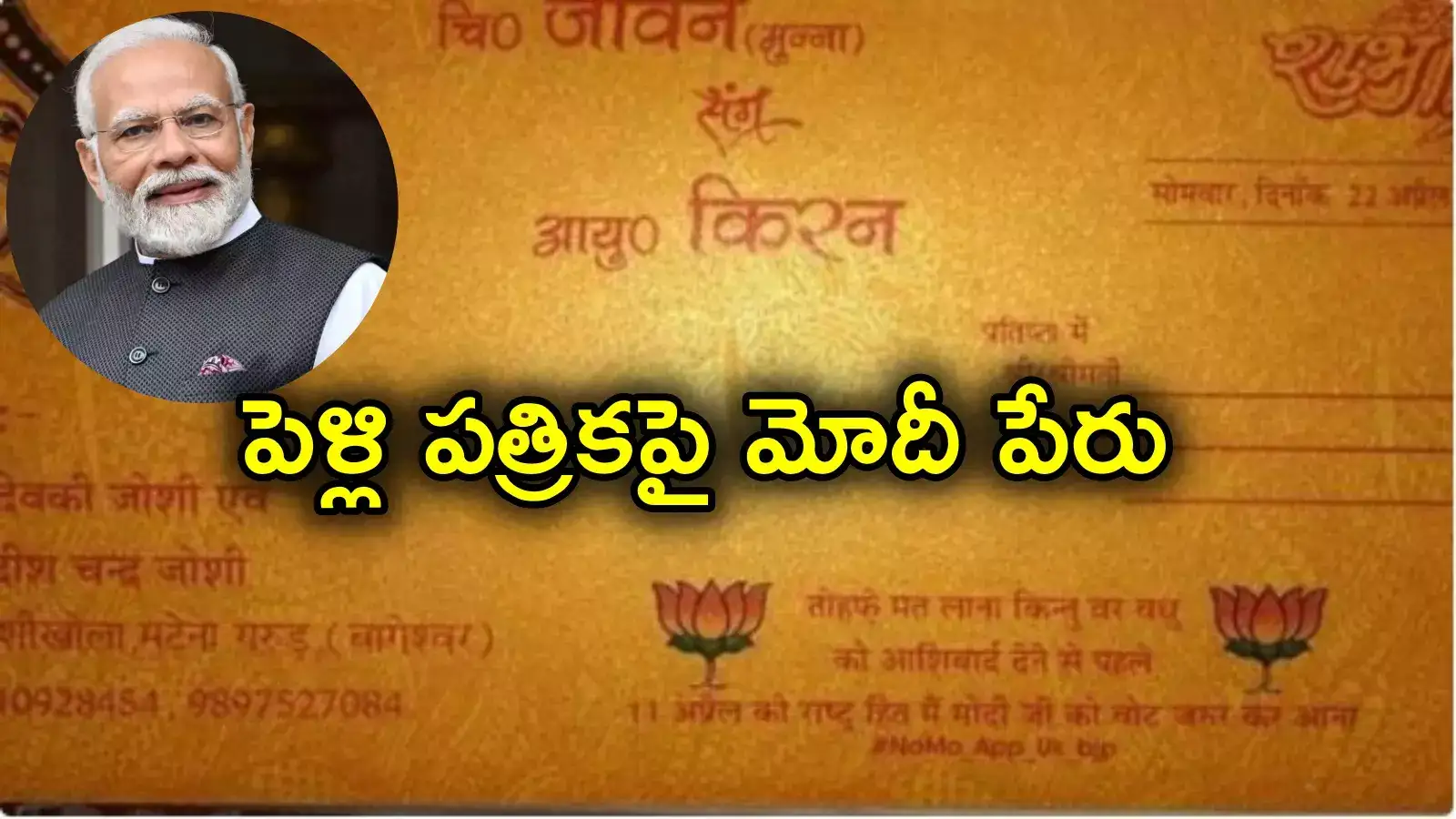 Modi Name In Wedding Card,Viral News: మోదీకి ఓటు వేయండి అంటూ పెళ్లి ...
