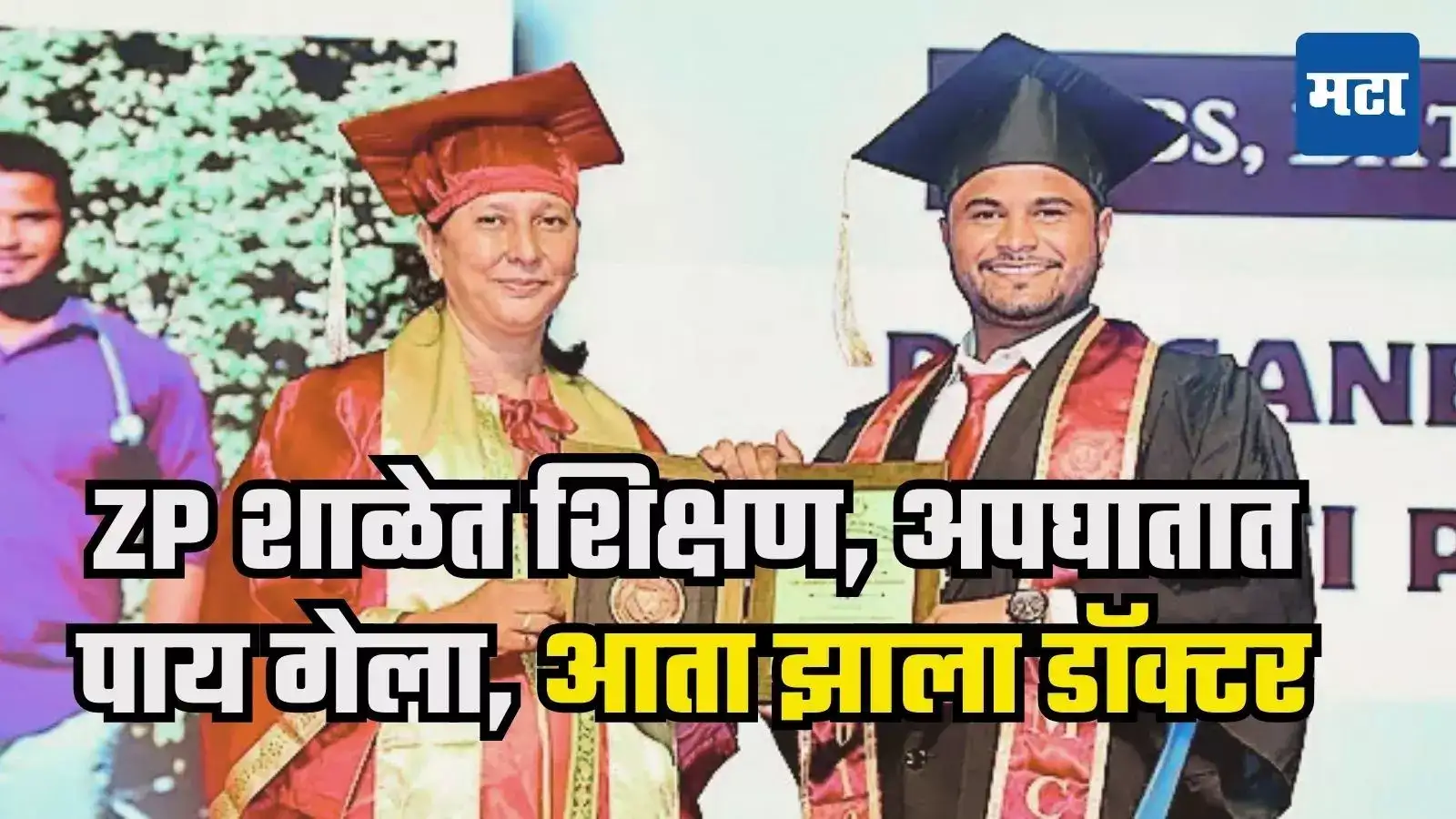 Ganesh Pandhare becomes MBBS Doctor lost leg during School Mother ...