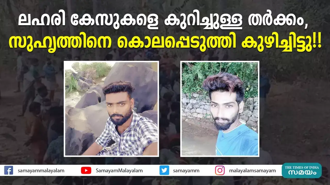 Palakkad Ashik Murder Case,ലഹരി കേസുകളെ കുറിച്ചുള്ള തർക്കം, സുഹൃത്തിനെ ...