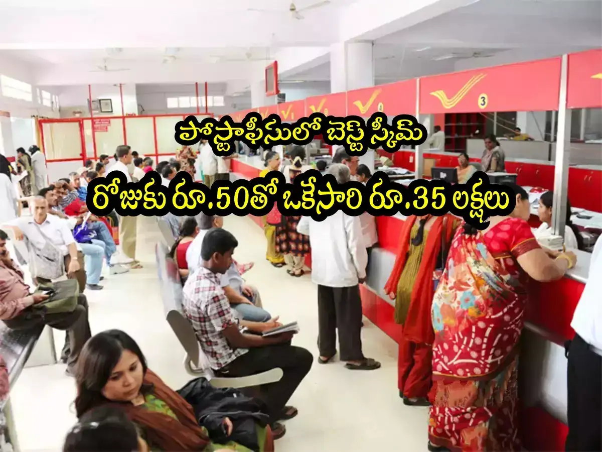 Post Office Scheme,Gram Suraksha: రోజుకు రూ.50 చాలు.. ఒకేసారి రూ.35 ...