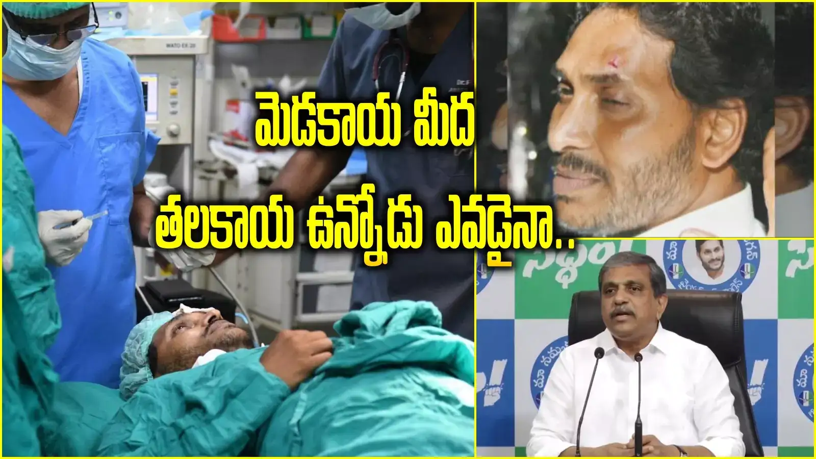 Sajjala On Ys Jagan Attack,ఇది పక్కా ప్లాన్‌ మర్డర్‌ అటెంప్ట్‌.. పక్కకు తగిలితే ప్రాణం పోయేది ...