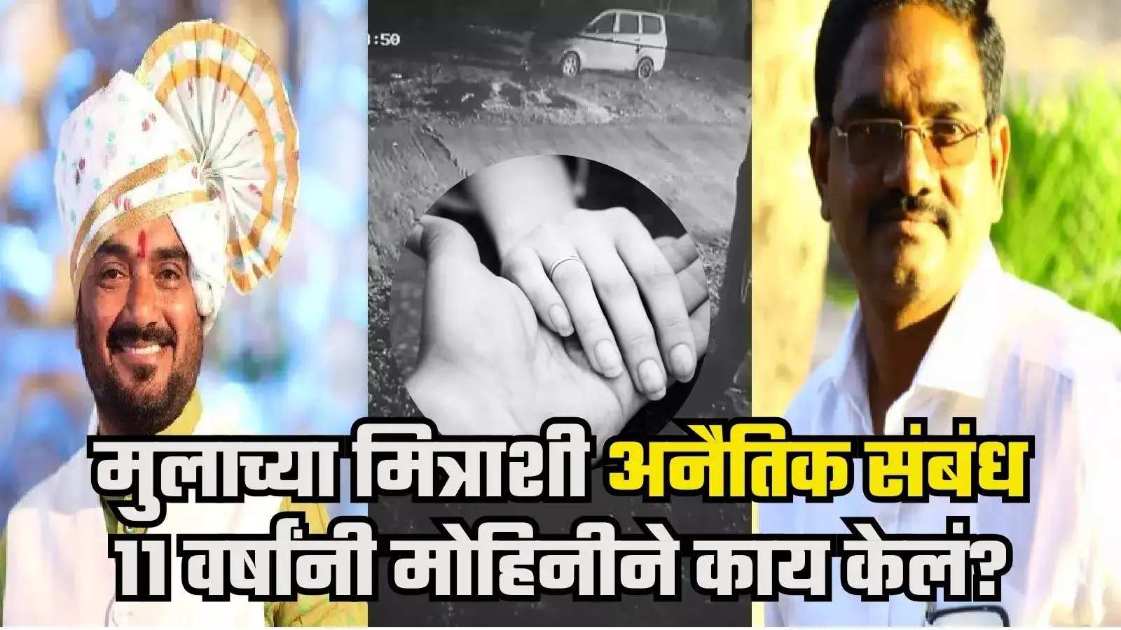 Yogesh Tilekar Mama Satish Wagh Murder Case Wife Mohini Mami Extra Marital Affair with tenant ...