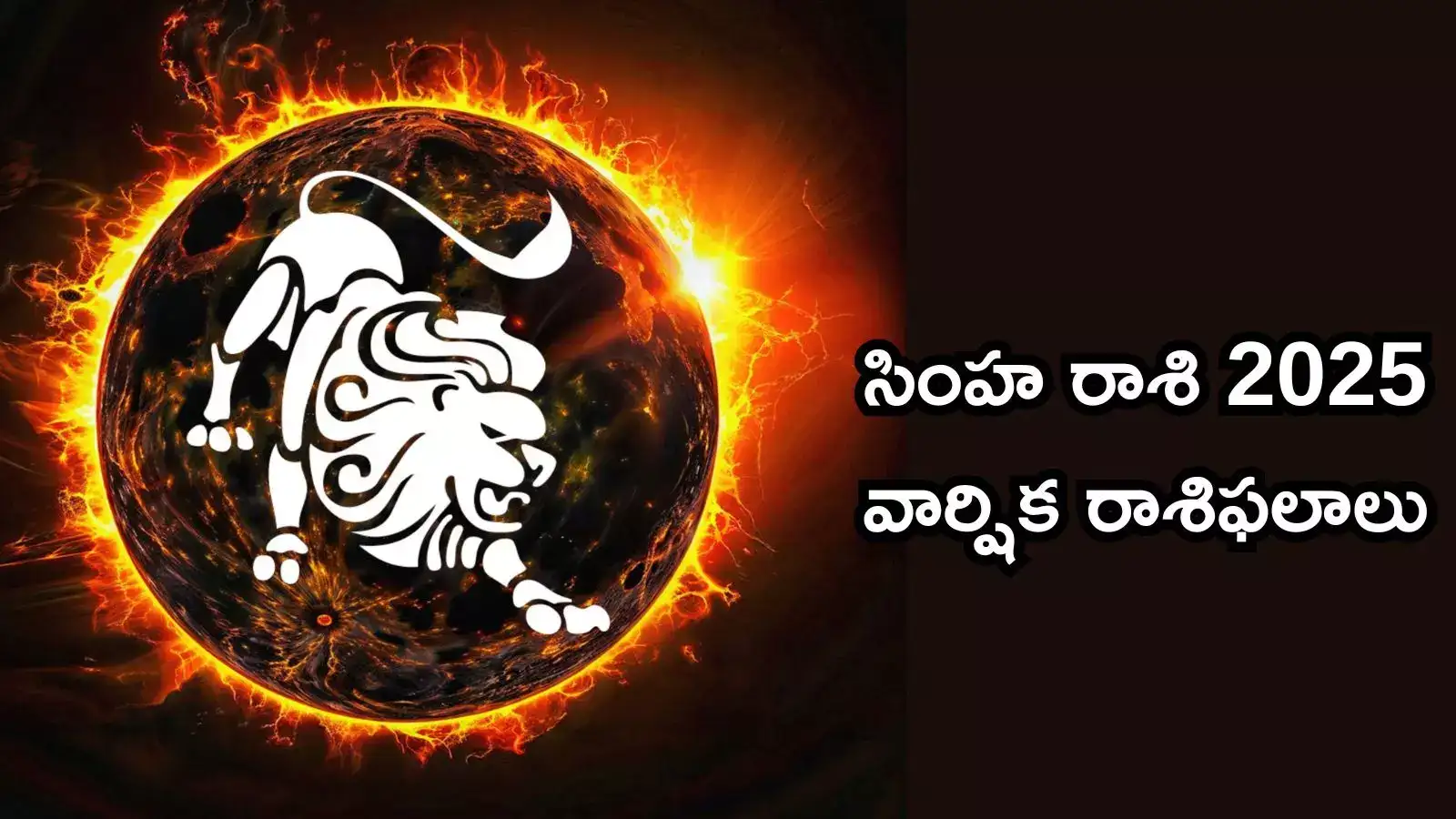 Leo Horoscope 2025 Simha Rashi Yearly Predictions: కొత్త ఏడాదిలో సింహ ...