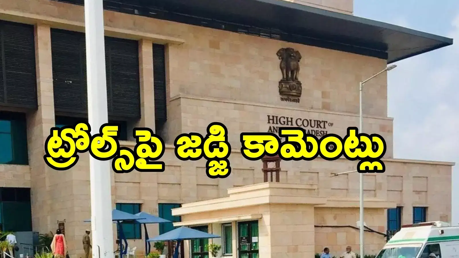 AP High Court Judge Trolls,YS Jagan Case: జడ్జిపై ట్రోల్స్ ...