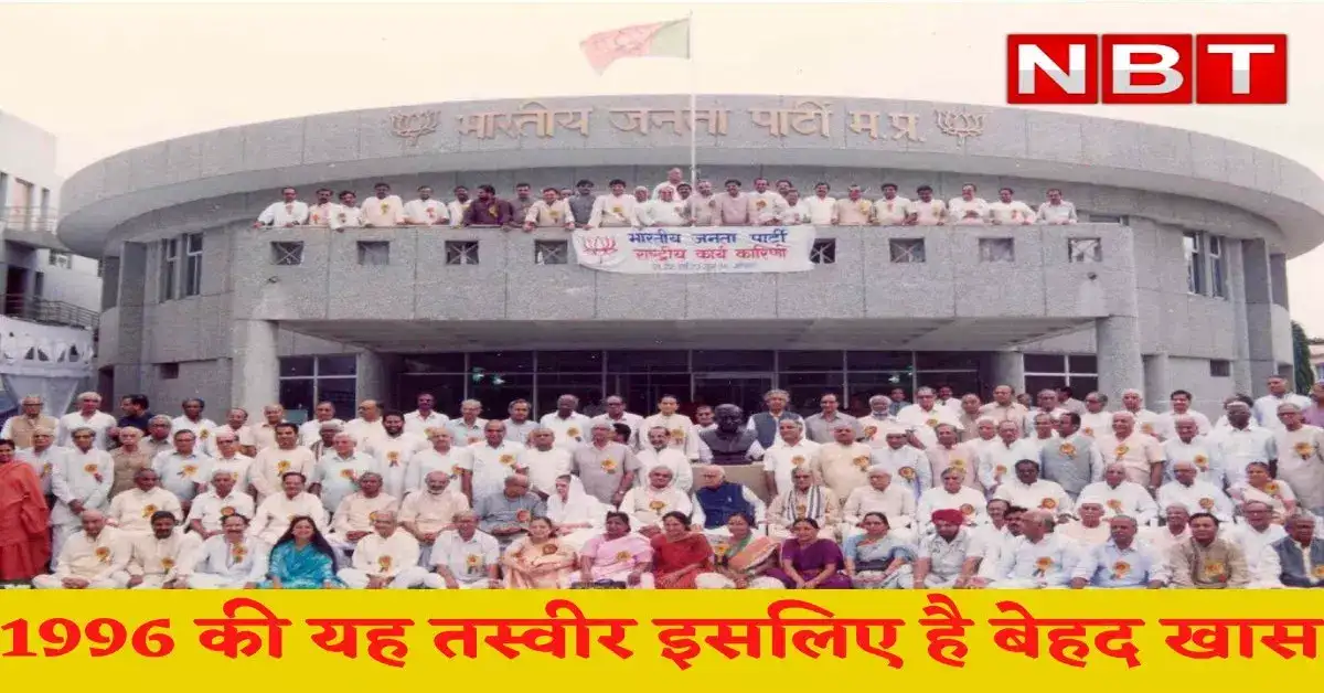 बीजेपी कार्यकारिणी की 1996 की वायरल तस्वीर- इस बैठक की कहानी भी है खास, यहीं से शुरू हुई थी ...