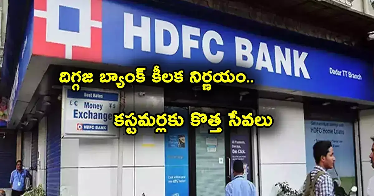 Hdfc Upi,HDFC Bank కీలక ప్రకటన.. కస్టమర్ల కోసం అందుబాటులోకి కొత్త సేవలు ...