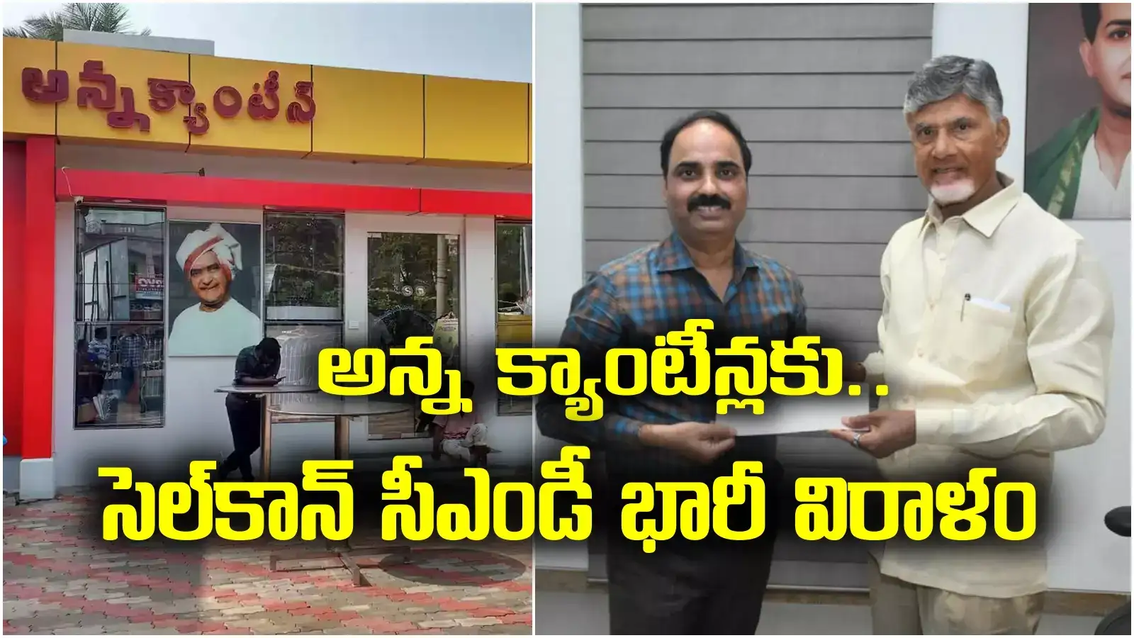 Anna Canteens Donations,అన్న క్యాంటీన్లకు భారీ విరాళం.. కళ్లు చెదిరే ...