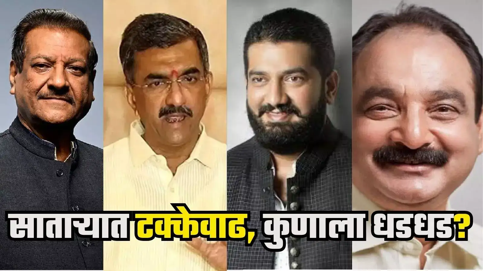 Satara Voting Percent increases as compared to Lok Sabha shock to Prithviraj Chavan Shambhuraj ...