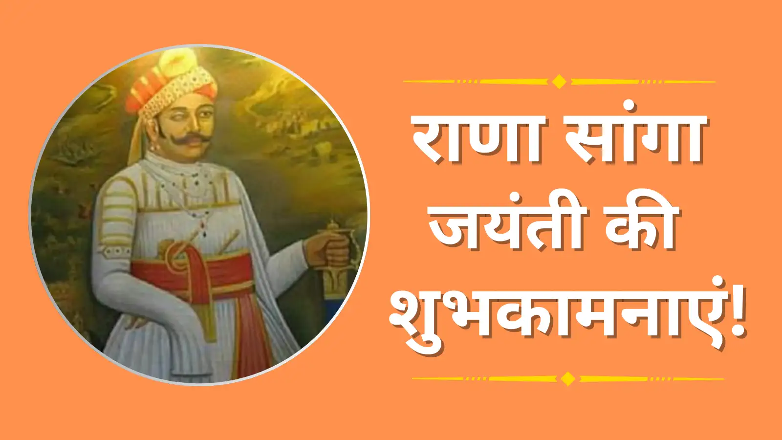 Rana Sanga Jayanti 2025 Wishes & Quotes: शौर्य, बलिदान और मेवाड़ के ...
