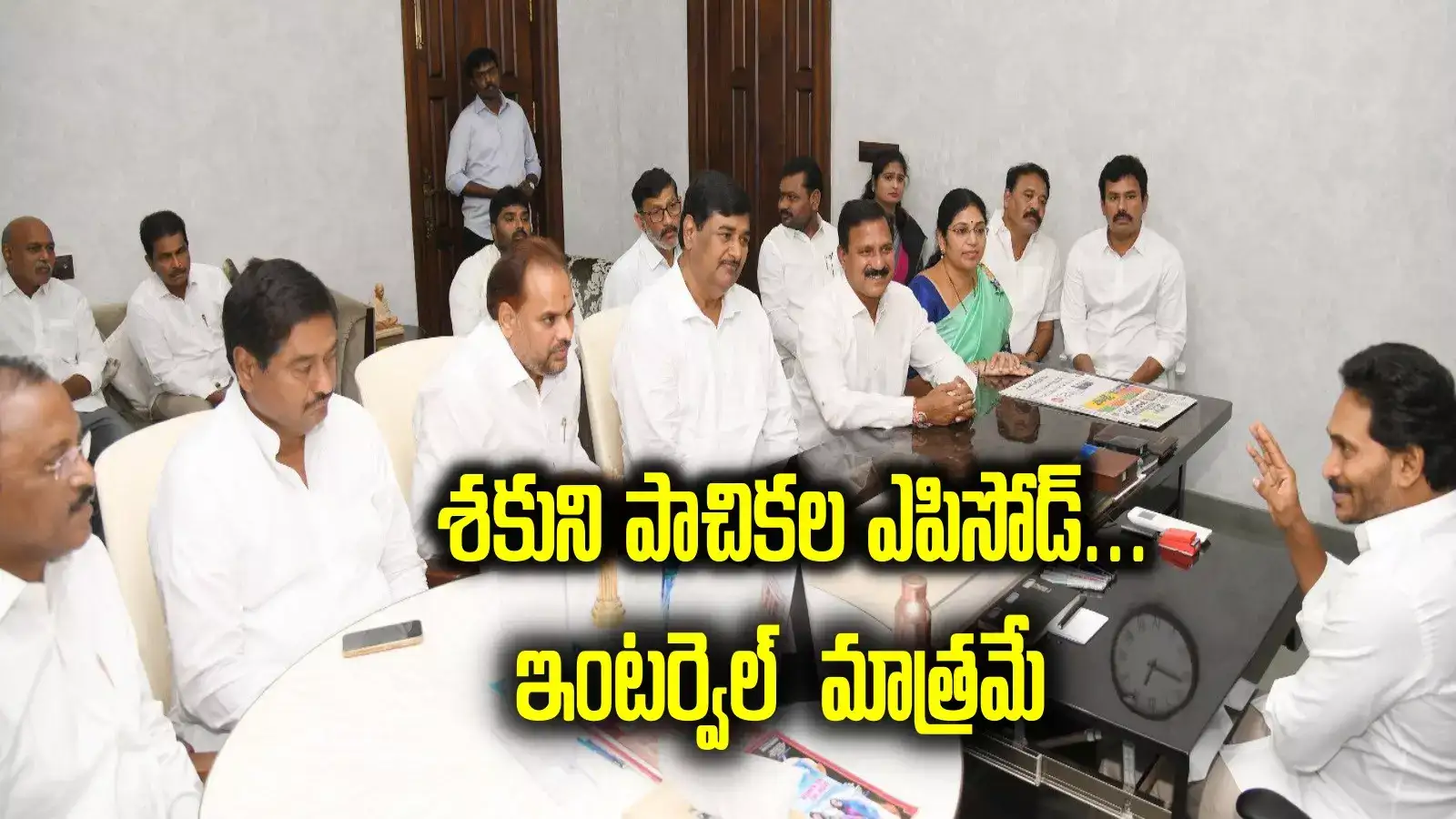 YS Jagan Comments AP Assembly Election Results in YSRCP Meeting Tadepalli - వైఎస్ జగన్ మదిలో ...