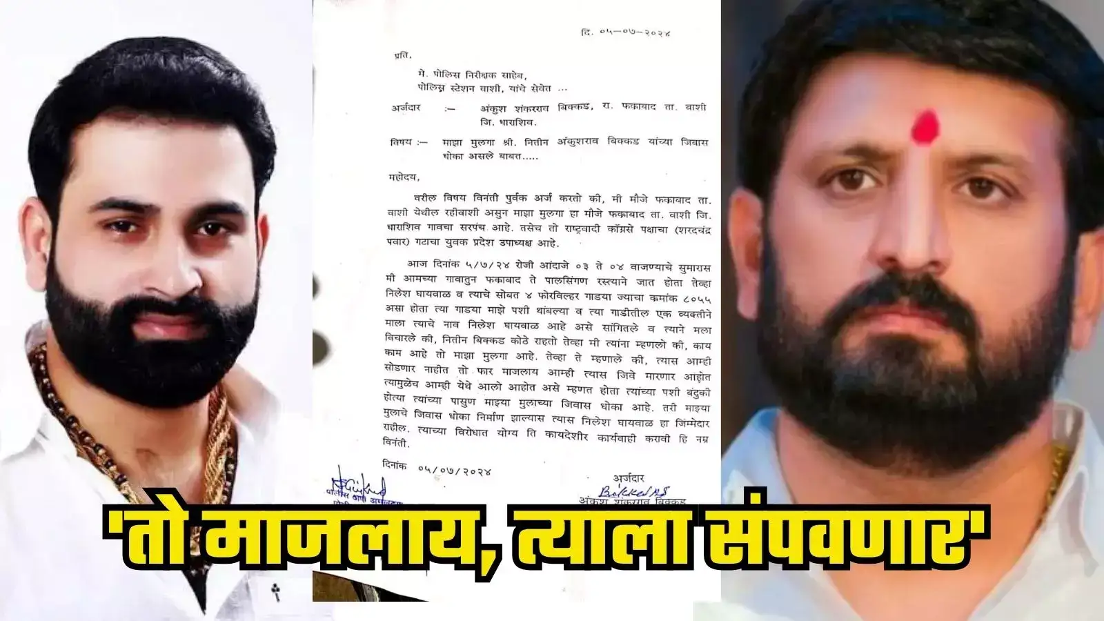 Nilesh Ghaiwal 'तो माजलाय, त्याला संपवणार'; निलेश घायवळने नितीन ...