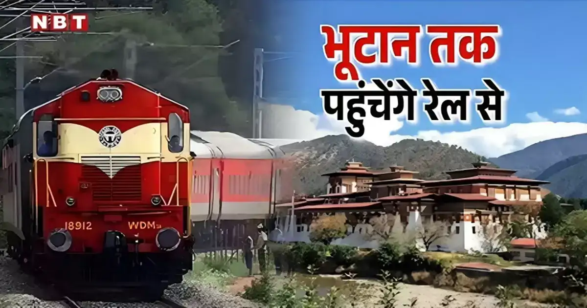 Railway News: अब भारत और भूटान के बीच चलेगी ट्रेन, इन 2 शहरों से मिलेगी ...