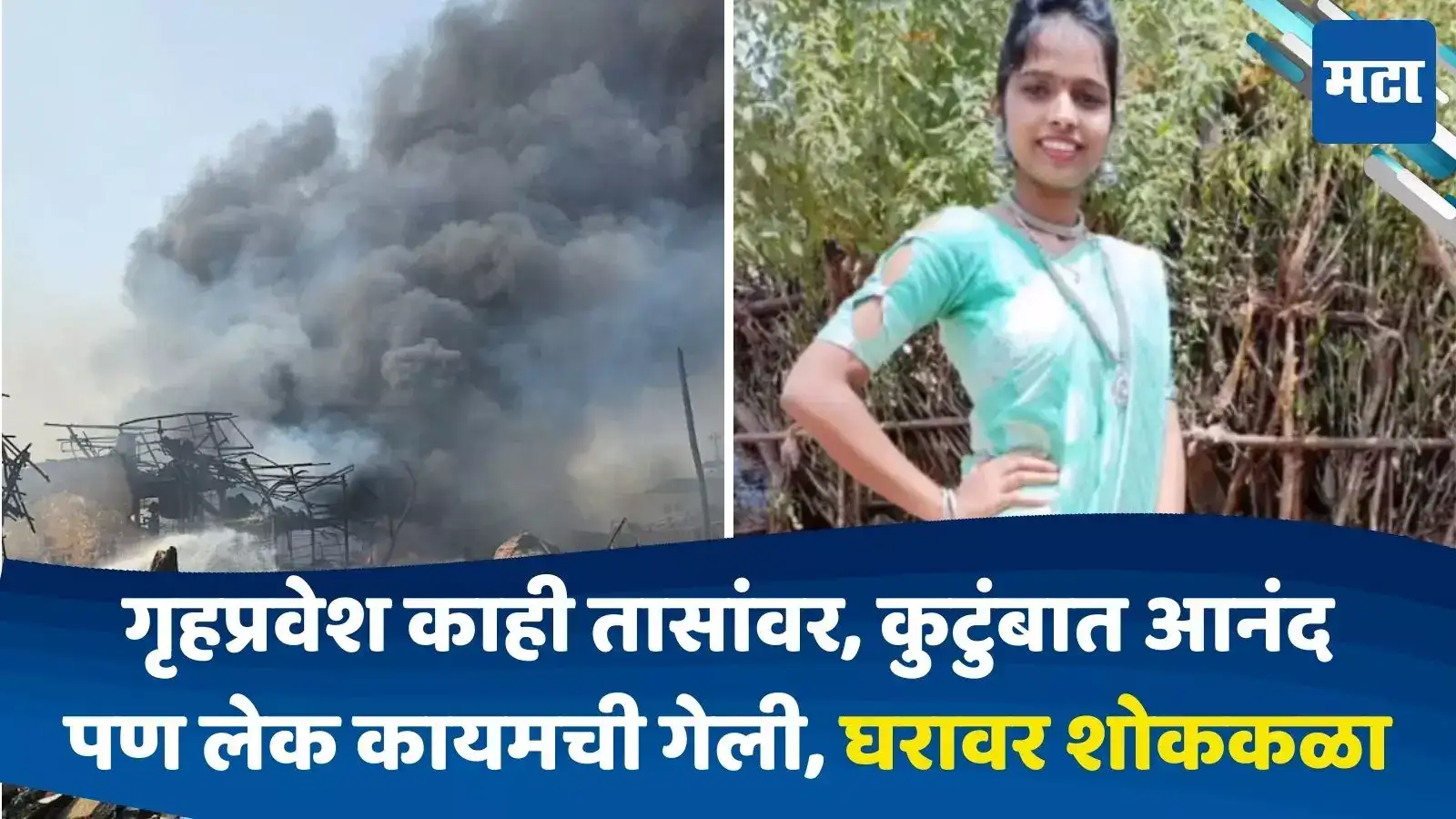 20 year old rohini kadam died in dombivli blast day before house ...