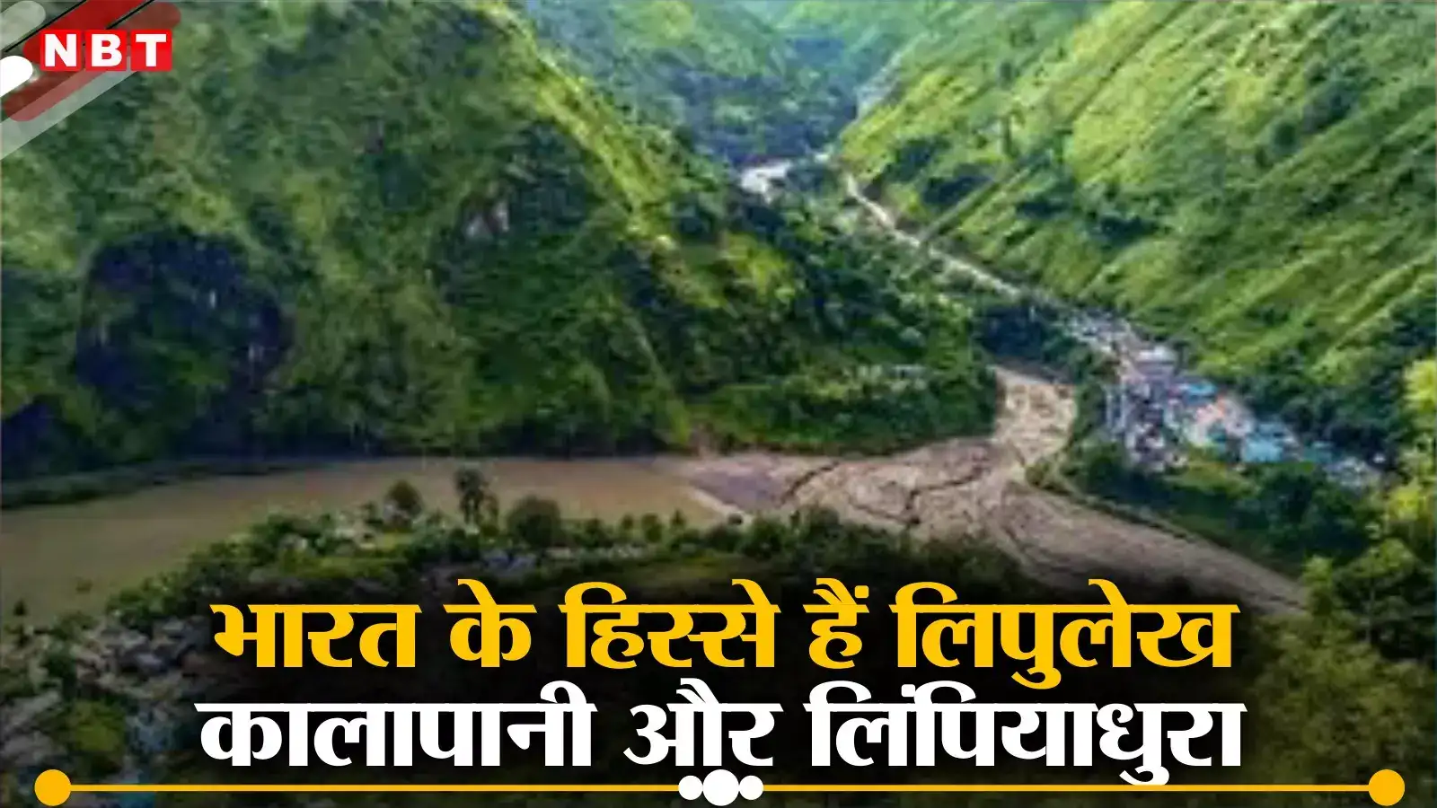 भारत-नेपाल विवाद की जड़ महाकाली की धाराएं, क्यों अहम हैं लिपुलेख ...