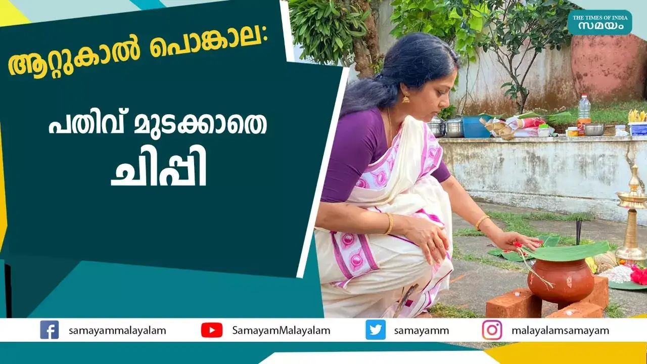 Actress Chippy Pongala Video,ആറ്റുകാൽ പൊങ്കാല 2022: പതിവ് മുടക്കാതെ ...