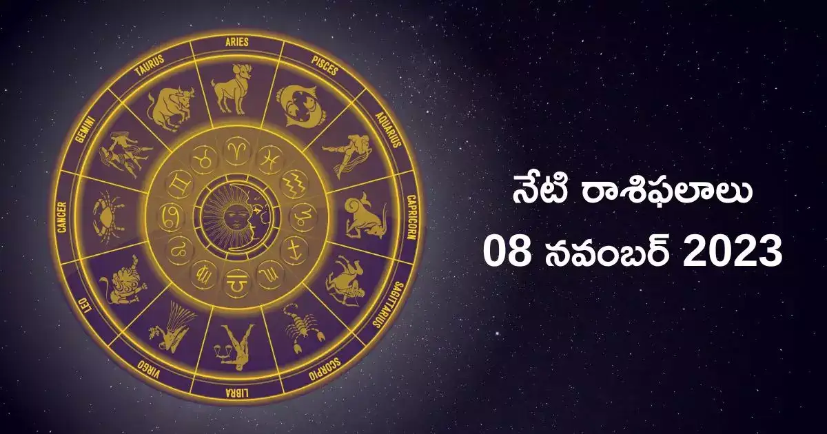 Horoscope Today in Telugu 08-11-2023: రాశి ఫలాలు-ఈరోజు మిధునం ...