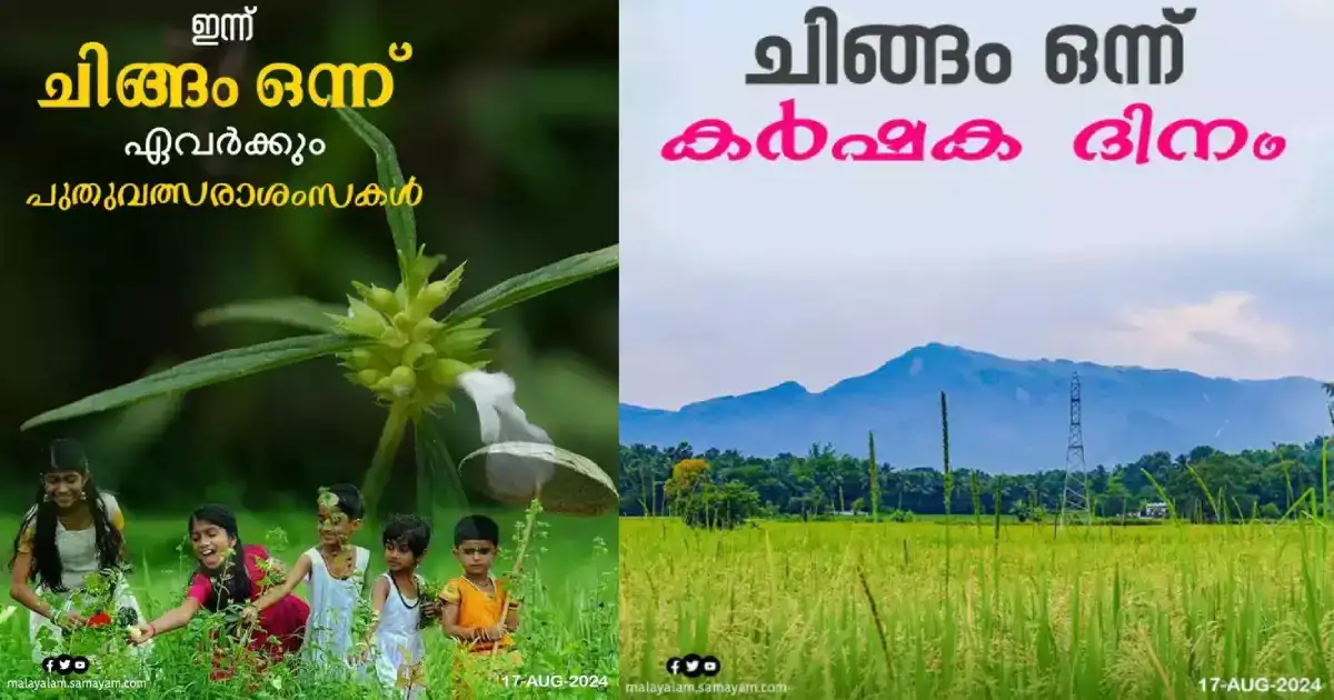 Chingam 1 Wishes In Malayalam,ചിങ്ങം പിറന്നു; ഇനി കൊല്ലവർഷം 1200 ...