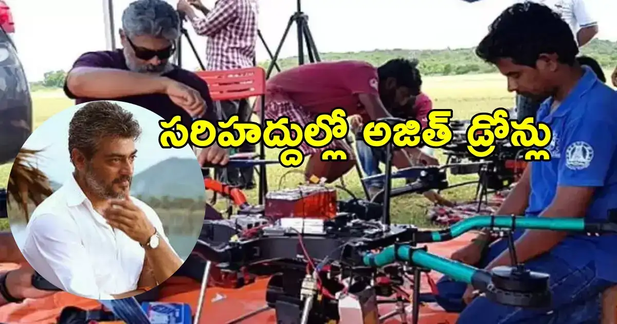 Hero Ajith,Indian Army: హీరో అజిత్‌కు రక్షణశాఖ కీలక బాధ్యత.. భారత్ పాక్ ...