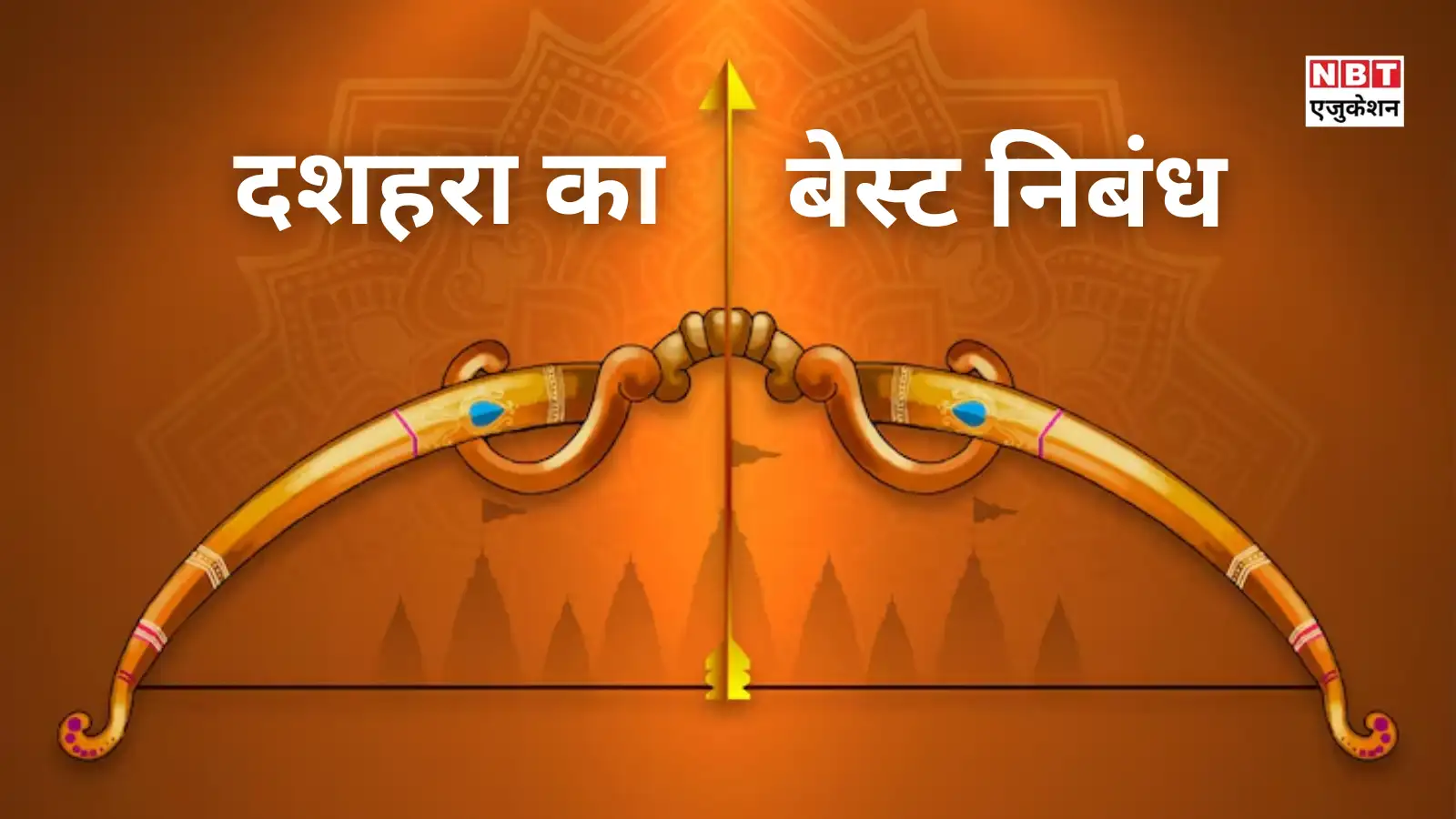 Dussehra Essay in Hindi: दशहरा पर अच्छा निबंध, विजयादशमी पर ये 300 शब्द ...
