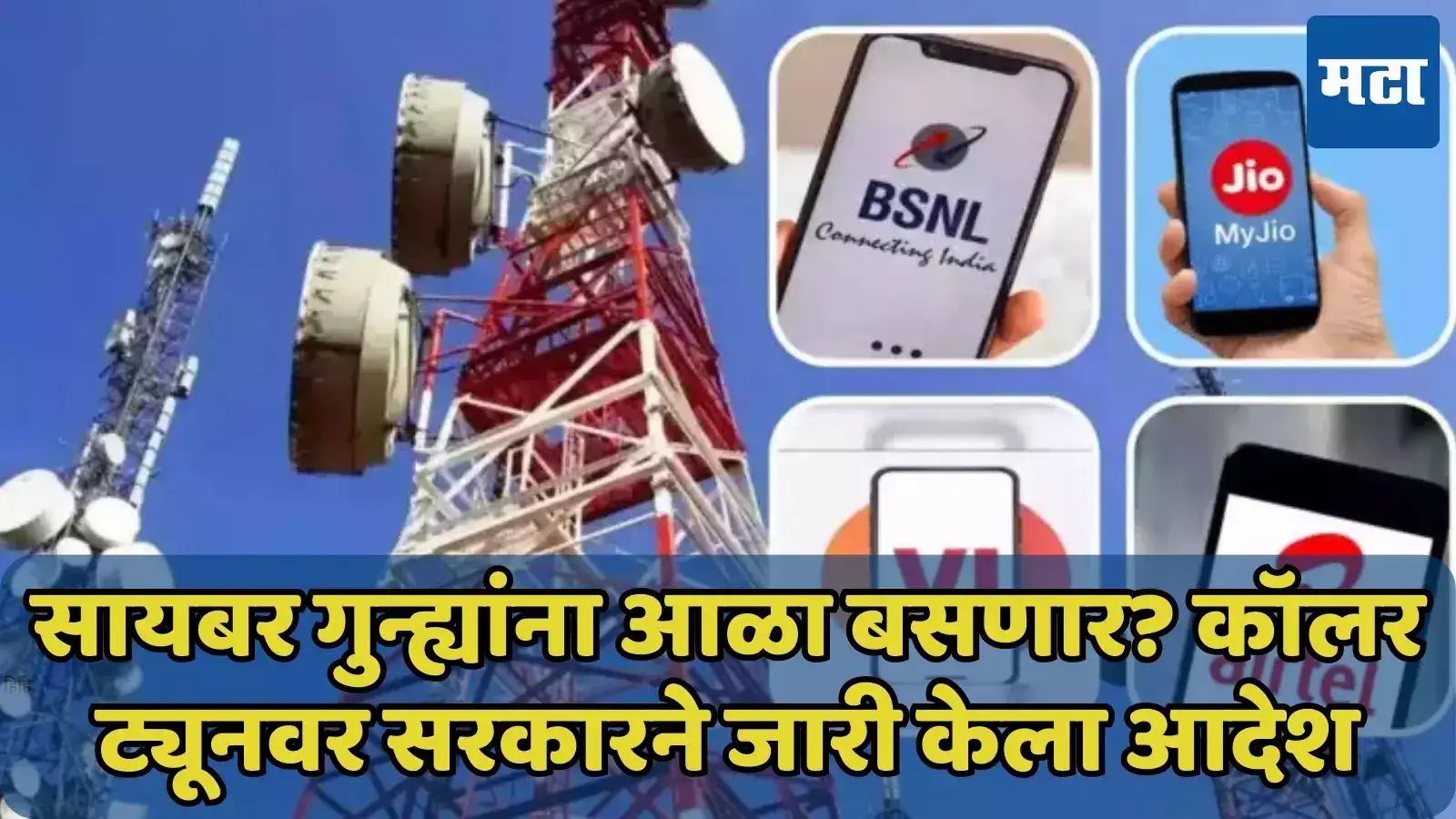 Scam Awareness Caller Tune Dot New Order Digital Arrest in marathi: कॉल ...