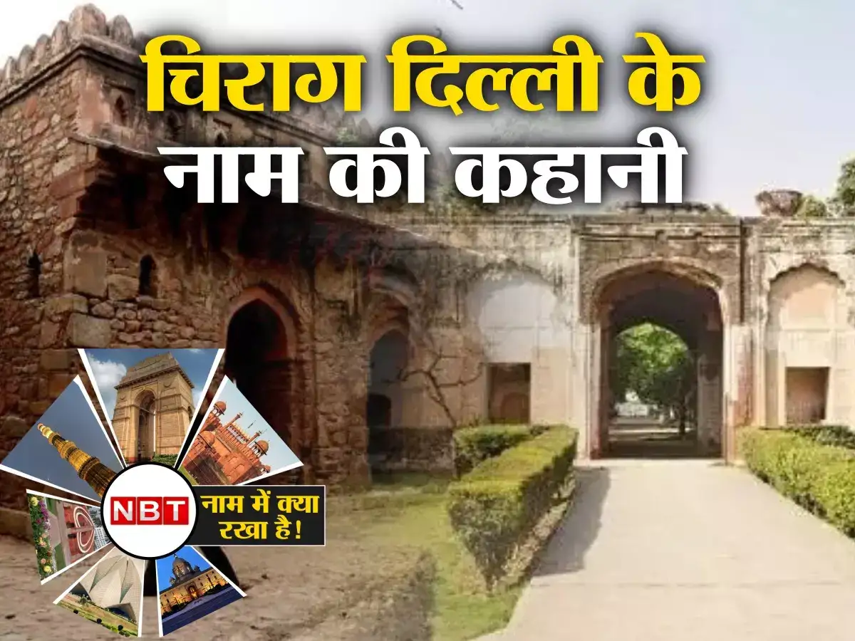 कभी पानी से जले थे दिये इसलिए नाम पड़ गया 'चिराग दिल्ली', पढ़िए इस ...