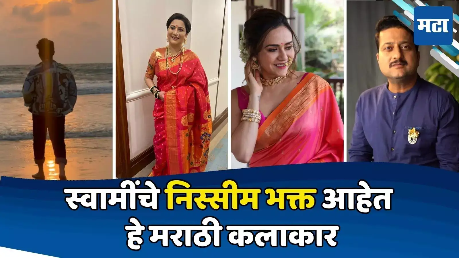 Marathi Actors Who Worships Shri Swami Samarth | स्वामींचे निस्सीम भक्त ...