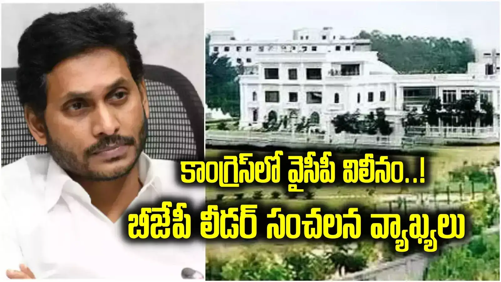 YS Jagan Meets DK Shivakumar to Merge YSRCP in Congress Says BJP MLA Nallamilli Ramakrishna ...