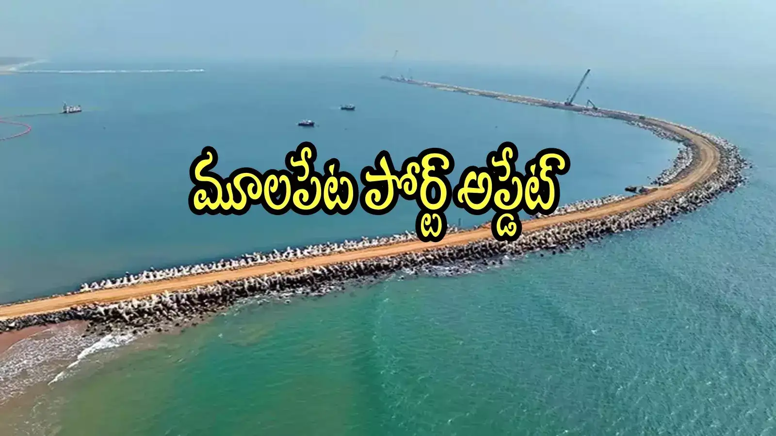 Mulapeta Port Andhra Pradesh,ఏపీలో కొత్త పోర్టు.. ట్రయల్ రన్‌కు రెడీ, ఈ ...