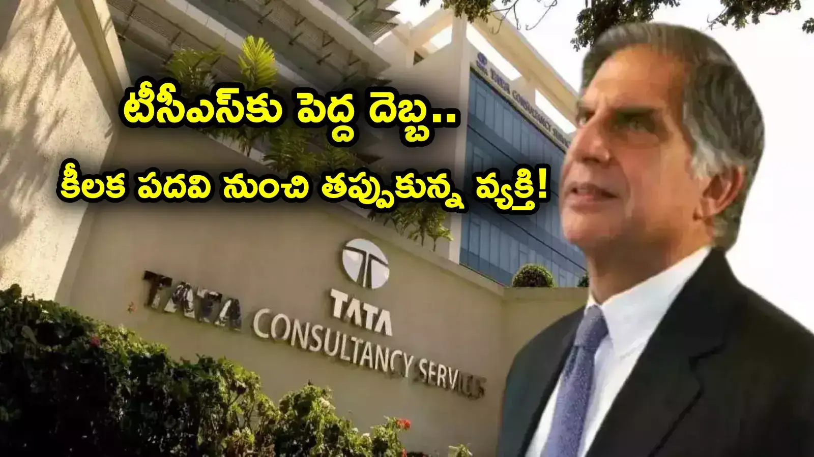 Tcs North America Head,TCS: ఐటీ దిగ్గజం టీసీఎస్‌కు పెద్ద దెబ్బ.. కీలక ...