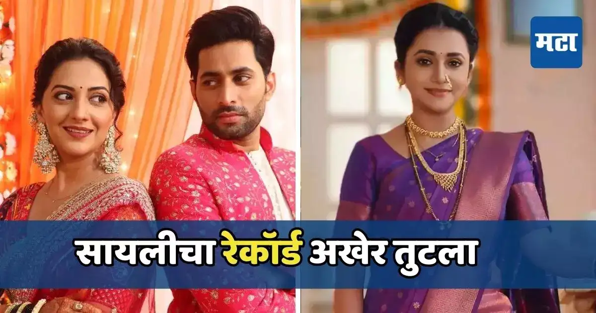 Marathi Serial Trp: वर्षभराचा रेकॉर्ड तुटला; टीआरपीमध्ये 'ठरलं तर मग'चं ...