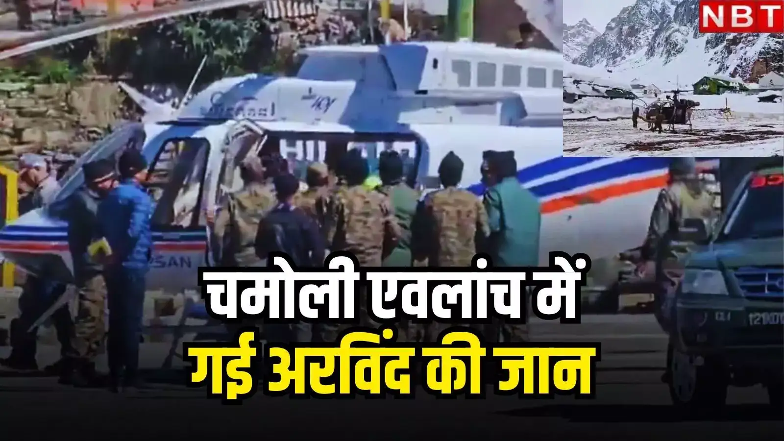 Chamoli Avalanche Arvind Kumar Death,पहले बच्चे के जन्म पर घर आने का था प्लान, हिमस्खलन में चली ...