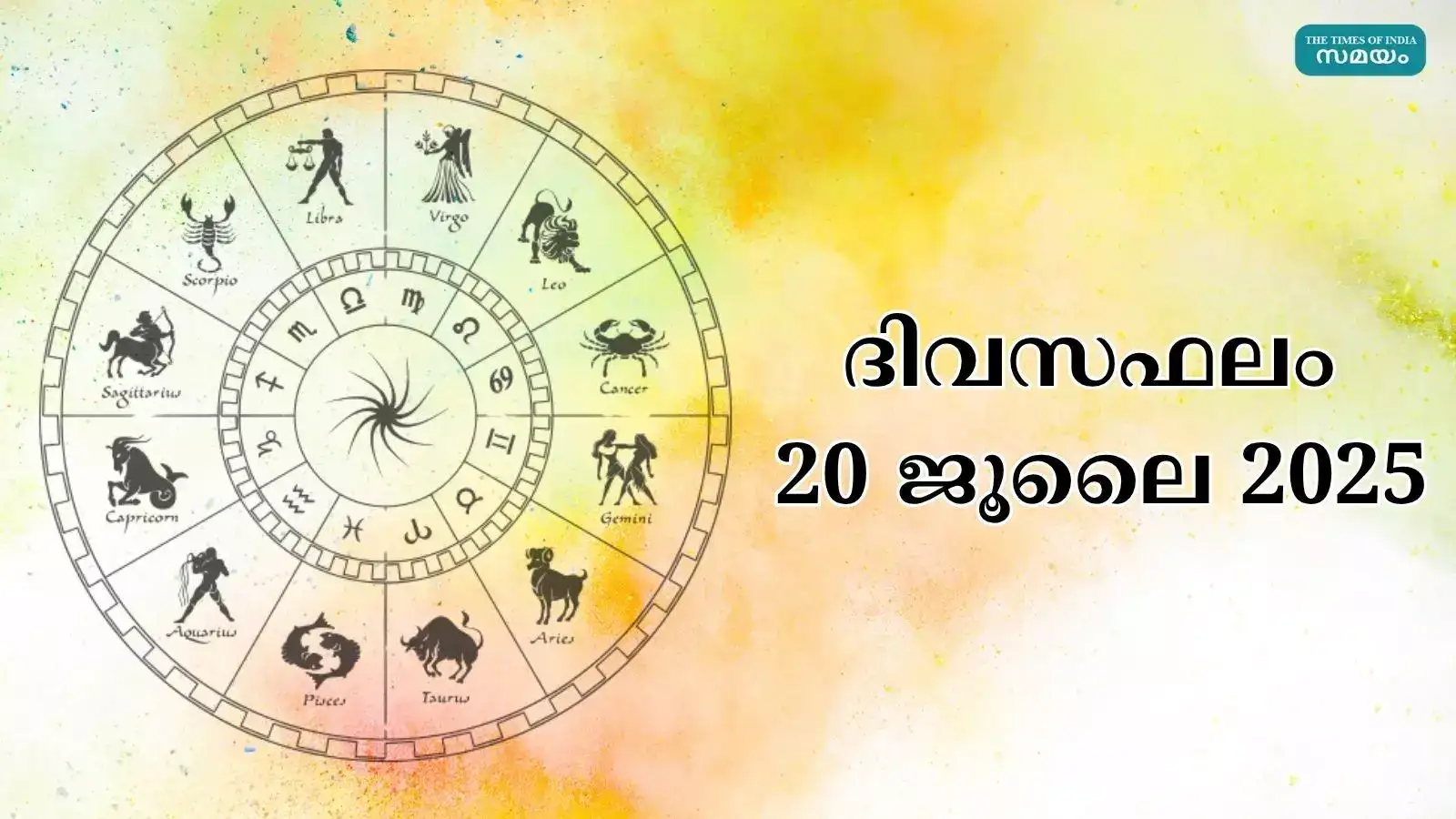 സമ്പൂർണ നക്ഷത്രഫലം,സമ്പൂര്‍ണ നക്ഷത്രഫലം 20 july 2025 - horoscope for 20 ...