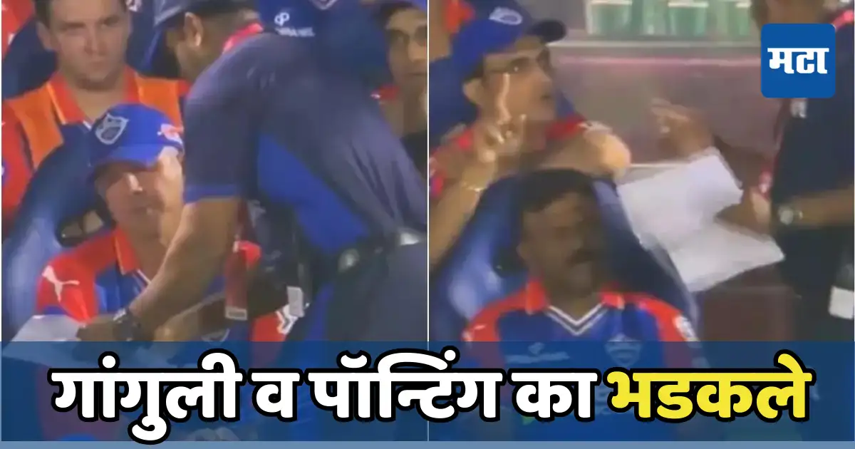 IPL 2024 Controversy By Sourav Ganguly And Rickey Pointing : गांगुली आणि पॉन्टिंग मैदानातच ...