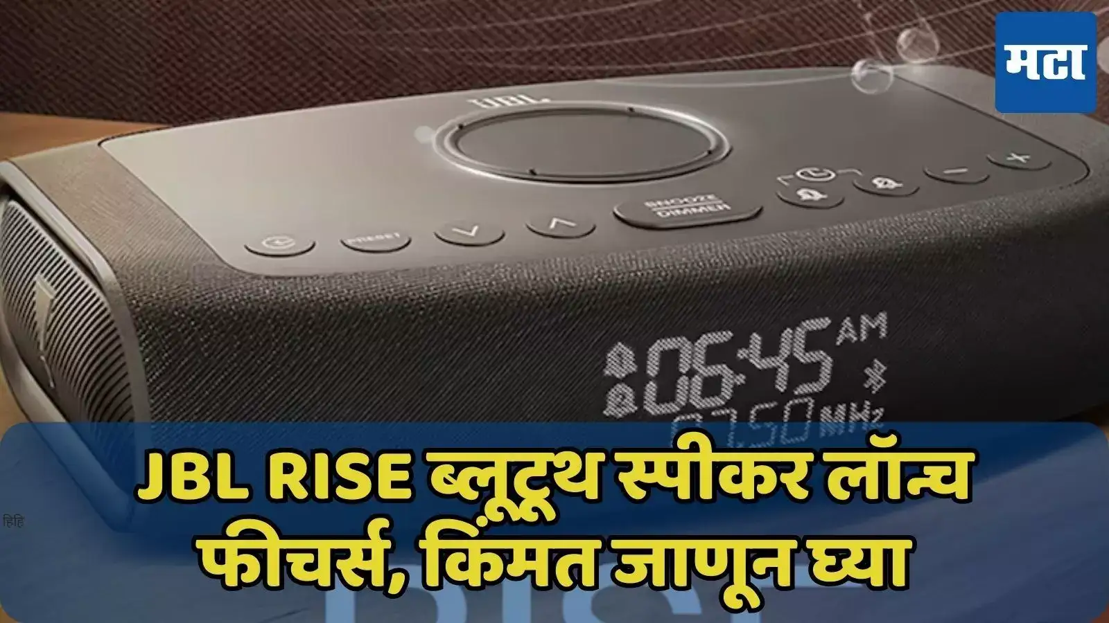 Jbl rise smart bluetooth speaker launched see details: JBL Rise म्युझिक ...