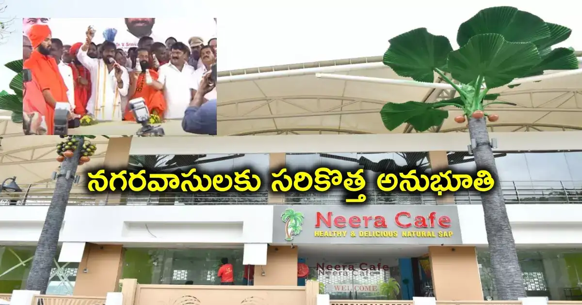 Neera Cafe Inauguration,Neera Cafe: నోరూరించే నీరా.. నగరవాసుల కోసం రెడీ ...