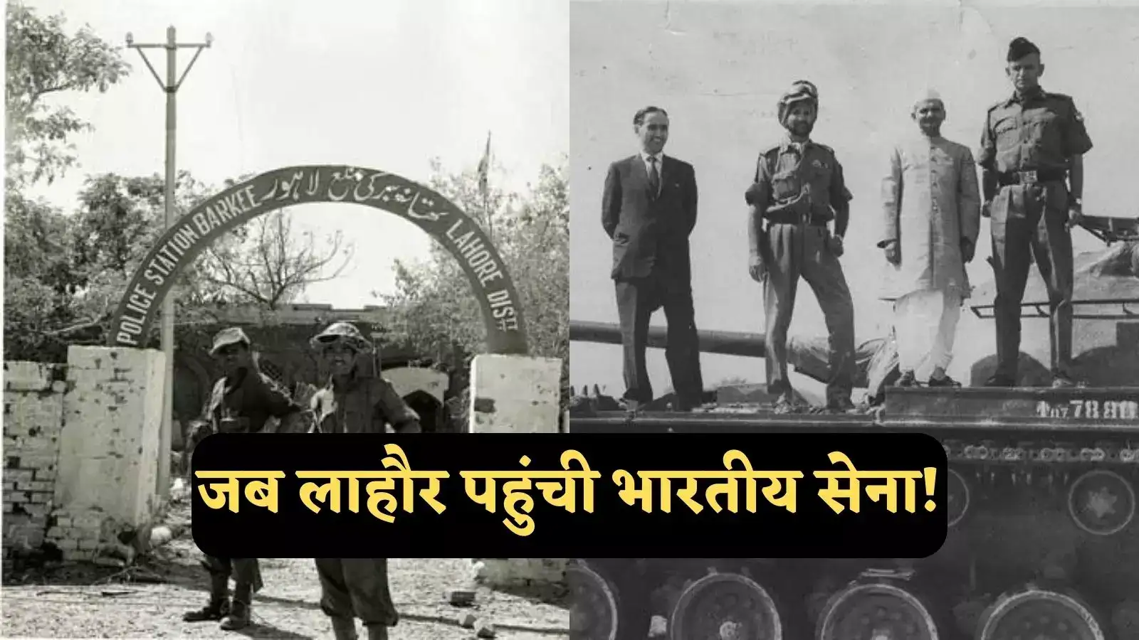 India Pakistan War 1965,कहानी 1965 के युद्ध की... भारत ने आज ही लाहौर ...
