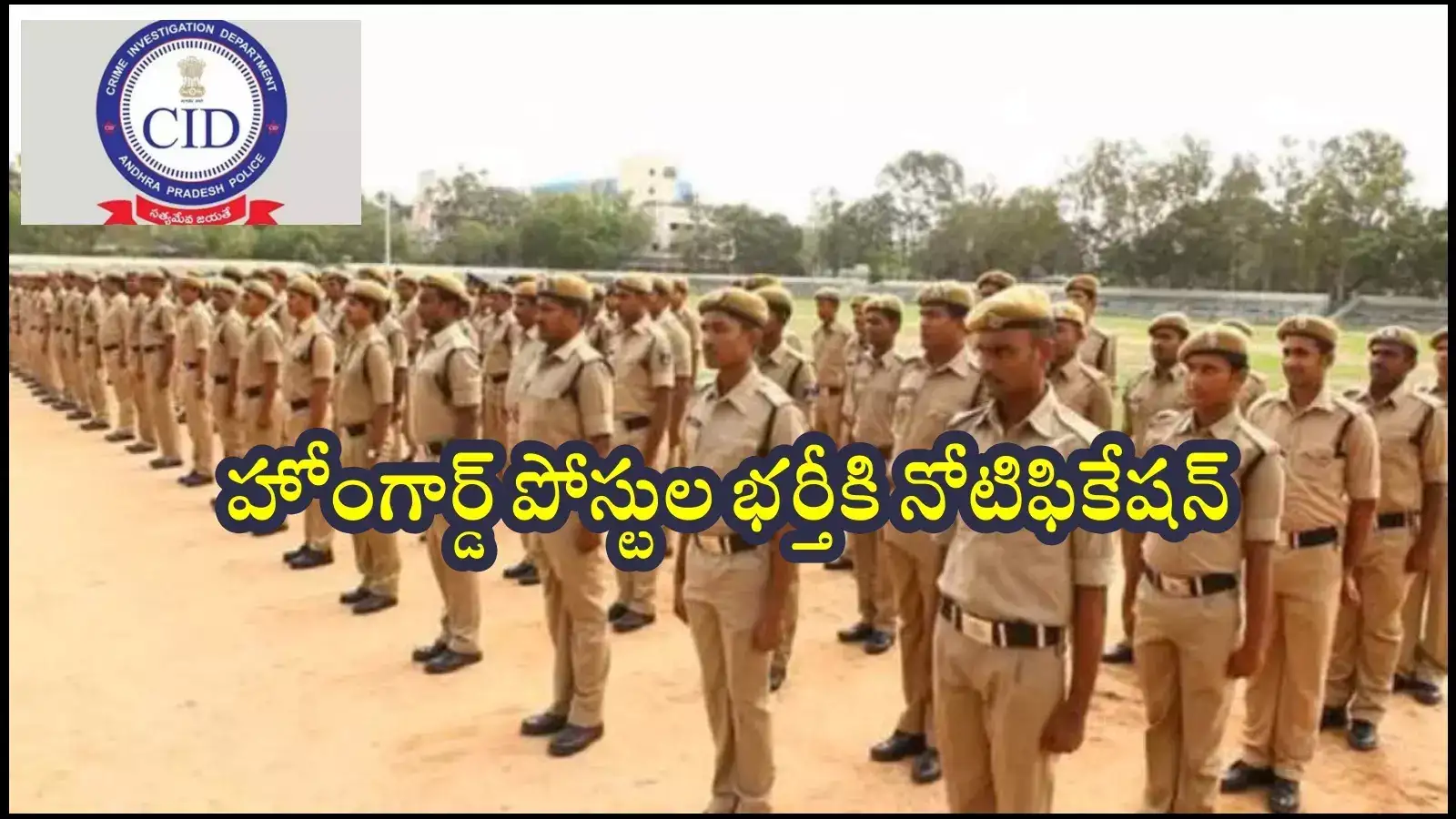 Ap Cid Home Guard Notification 2025,AP CID : ఆంధ్రప్రదేశ్‌లో హోంగార్డ్ ...