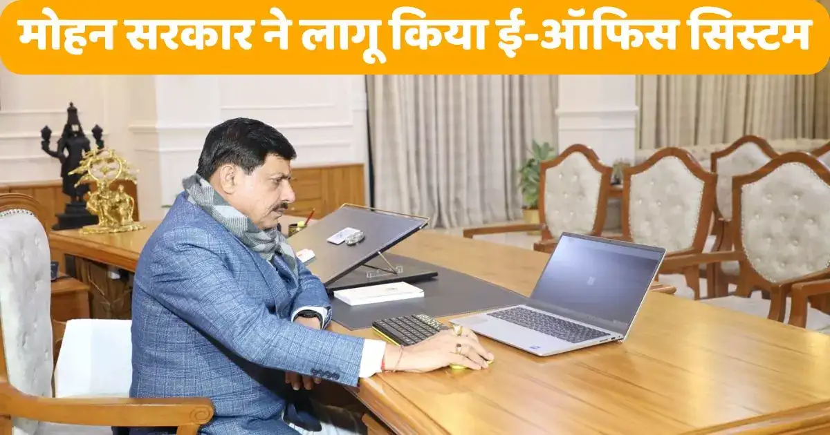 MP E-office system: मोहन सरकार एमपी के सरकारी विभागों को कर रही ऑनलाइन, जानें क्या है ई-ऑफिस ...