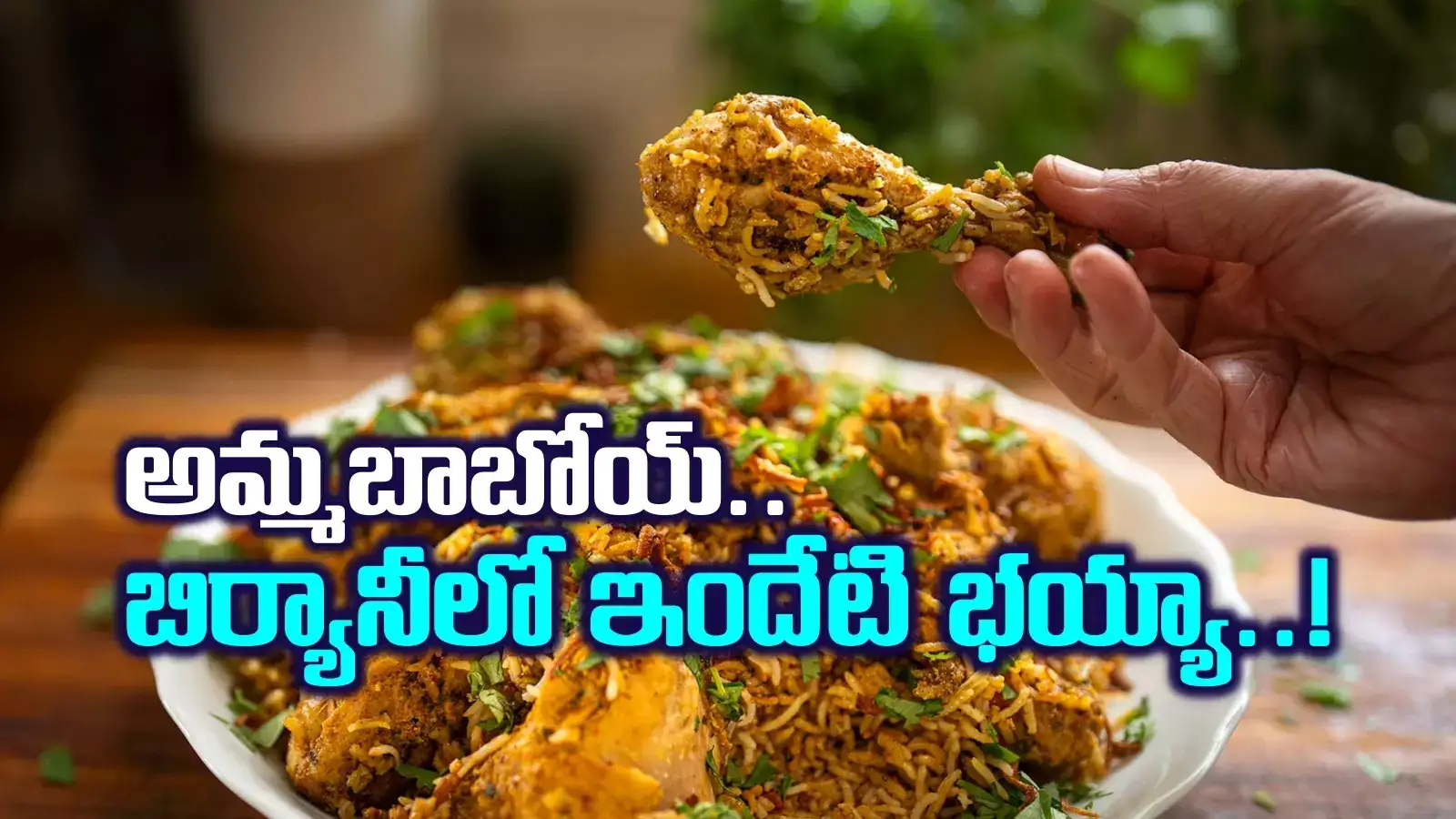 Cockroach In Chicken Biryani,చికెన్ బిర్యానీ సగం తిన్న తర్వాత షాకింగ్ ...