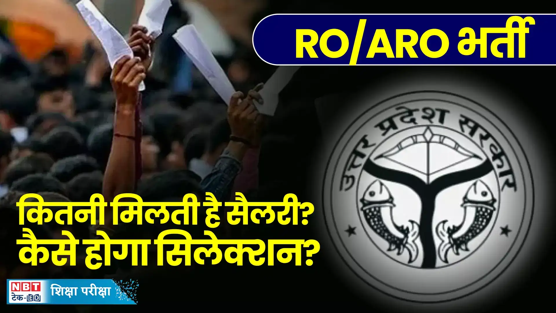 UP RO ARO,क्या है UP RO ARO का फुल फॉर्म? कौन दे सकता है ये परीक्षा ...