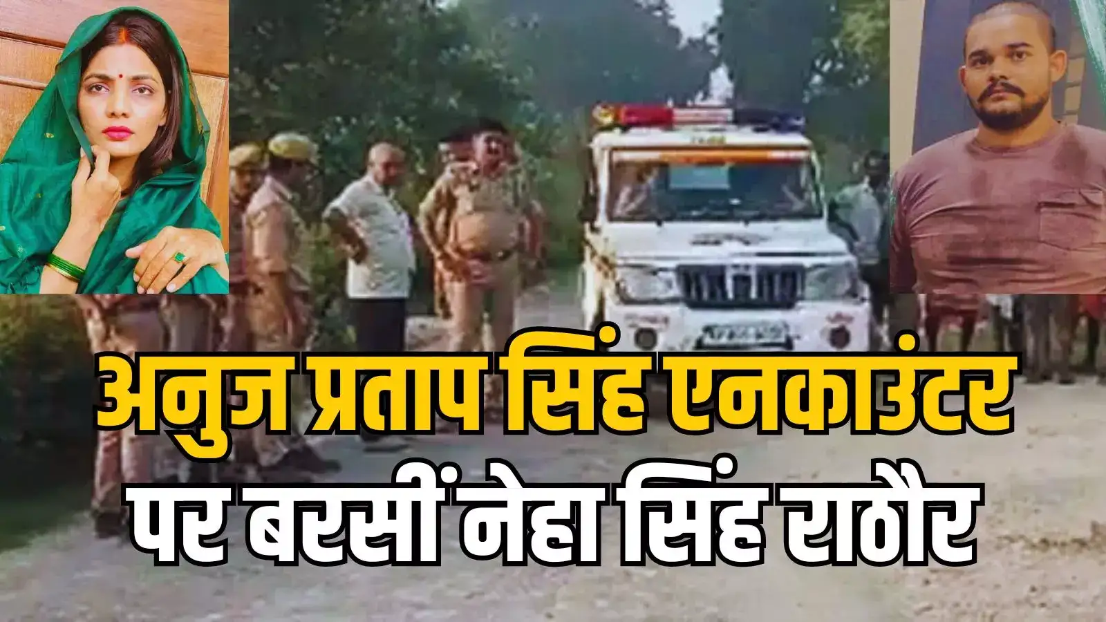 Neha Singh Rathore On Anuj Pratap Encounter,मंगेश यादव एनकाउंटर से दबाव में थी सरकार, अनुज ...