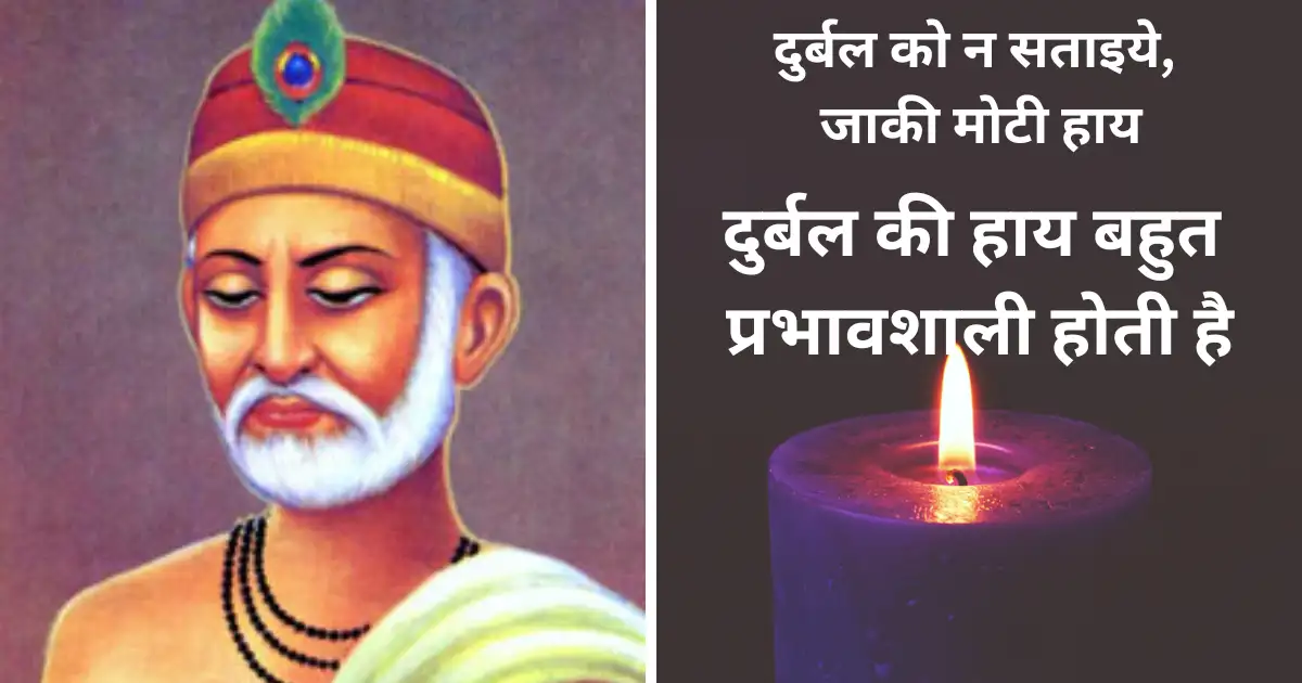 Kabir Ke Dohe,दुर्बल को न सताइये, जाकी मोटी हाय -दुर्बल की हाय बहुत ...