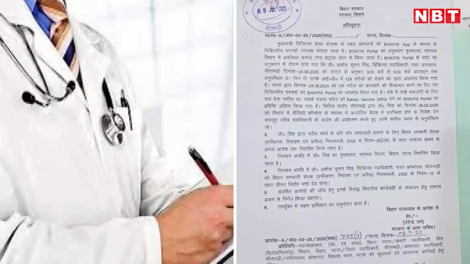 Sitamarhi Doctor Suspended,सीतामढ़ी सदर अस्पताल के डॉक्टर निलंबित, फर्जी रिपोर्ट और कमजोरी के ...